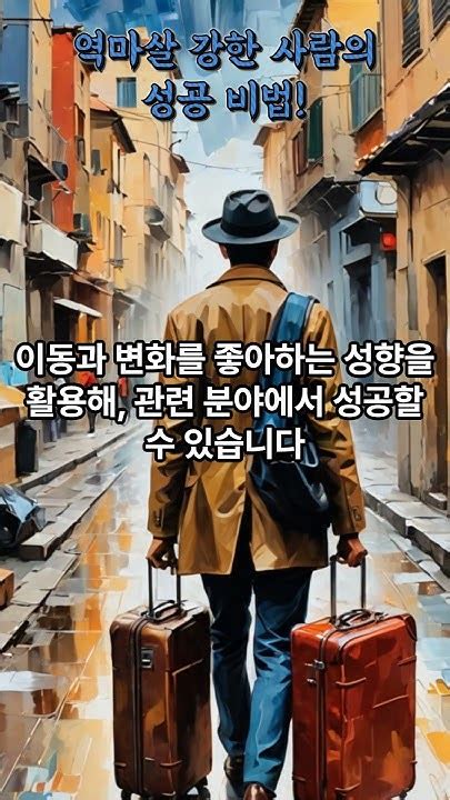 역마살 강한 사람의 성공 비법 무속 풍수 사주 주역 토정비결 Youtube