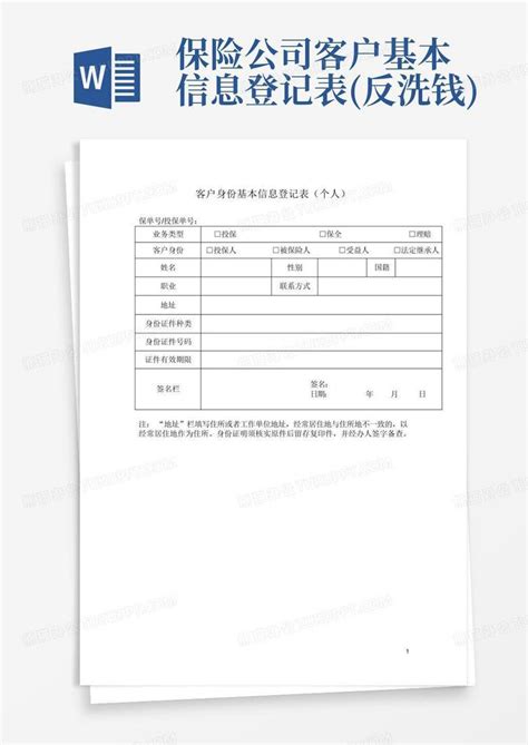 保险公司客户基本信息登记表 反洗钱 Word模板下载 编号qvekwrdv 熊猫办公