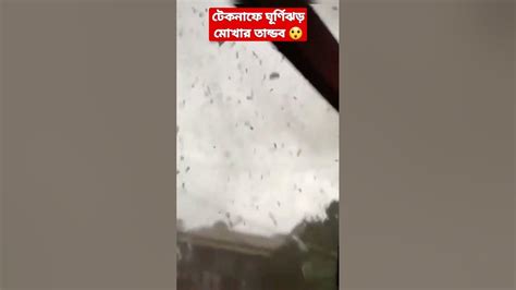 টেকনাফে ঘূর্ণিঝড় মোখার তান্ডব চলছে ঘূর্ণিঝড় মোখা টেকনাফ Youtube
