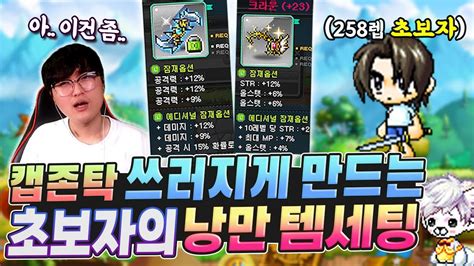 낭만 빼면 시체라는 초보자 템진단ㄷㄷ 초보자의 일상까지 체험해버린 캡존탁 메이플 Youtube