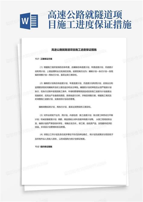 高速公路就隧道项目施工进度保证措施 Word模板下载编号qmnzjwrm熊猫办公