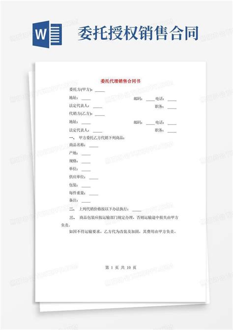 委托代理销售合同书 4篇 Word模板下载 编号lbwnggzr 熊猫办公