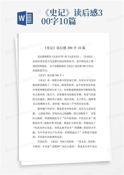 《史记》读后感300字10篇 Word模板下载编号lanwwbpd熊猫办公