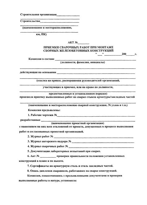 Скачать Акт приемки сварочных работ при монтаже сборных железобетонных