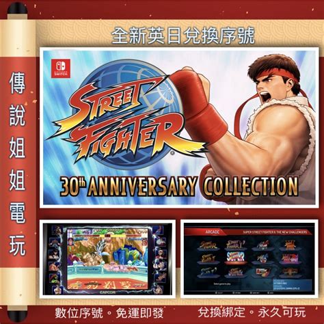Ns 《 快打旋風 30週年紀念合輯 》英日數位版 官方序號 Switch 您自儲 格鬥經典 可連線 【傳說姐姐電玩】 蝦皮購物
