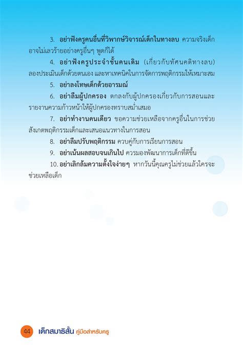 เด็กสมาธิสั้น คู่มือสำหรับคุณครู ส่งเสริม โคราช4 หน้าหนังสือ 44 พลิก Pdf ออนไลน์ Pubhtml5