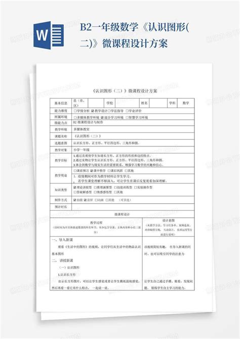 b2一年级数学认识图形 二 微课程设计方案Word模板下载 编号lbnbynrd 熊猫办公