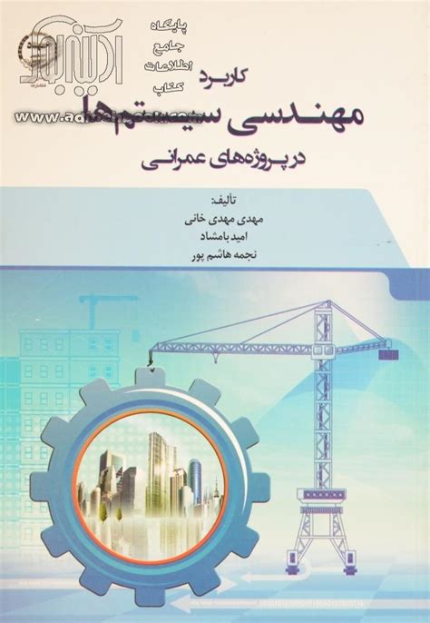 خرید کتاب کاربردهای مهندسی سیستم ها در پروژه های عمرانی اثر امید بامشاد از نشر سازمان جهاد