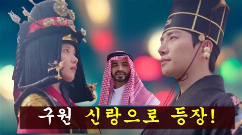 [킹더랜드 7회] 화란의 계략 원이가 노예계약까지해서 킹호텔로 데려온 아랍왕자가 첫눈에 사랑에게 반하면서 원이의 질투 폭발 Youtube