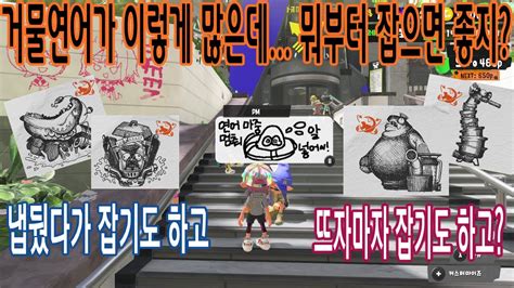 [스플래툰3] 연어런 거물연어 뭐를 어느 타이밍에 잡아야할까 Youtube