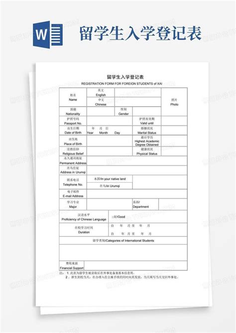 留学生入学登记表 Word模板下载编号lzvoeyep熊猫办公