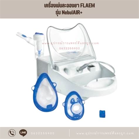 เครื่องพ่นละอองยา Flaem รุ่น Nebulair