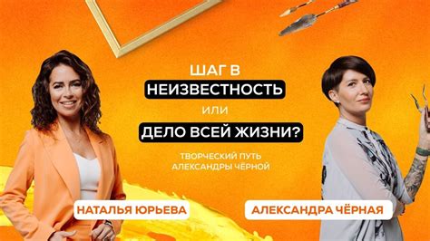 Подкаст Шаг в неизвестность или дело всей жизни Творческий путь Александры Чёрной Youtube