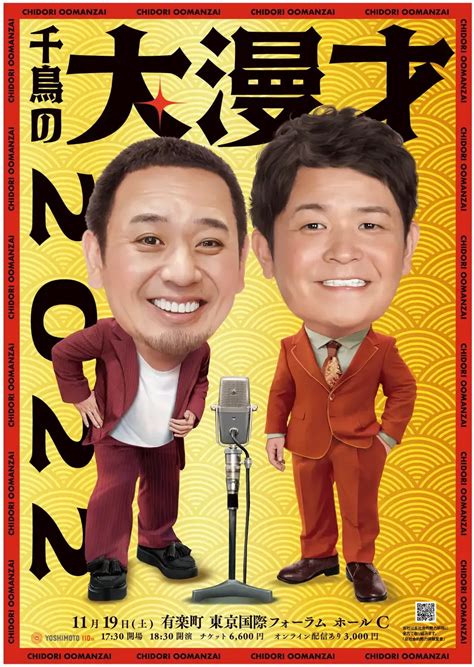 オンラインチケット詳細発表！「千鳥の大漫才2022」 Massive