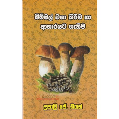 Bimmal Waga Kirima Ha Aharayata Ganeema බිම්මල් වගා කිරීම හා ආහාරයට