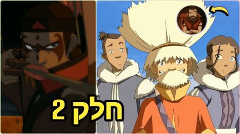 10 עובדות מטורפות על אווטאר כשף האוויר האחרון חלק 2 Youtube
