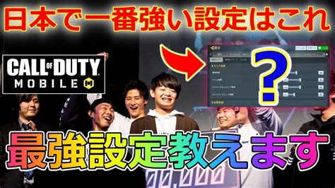 【codモバイル】モバイル公式大会優勝者の設定画面を大公開！【コール オブ デューティ モバイル】 Youtube
