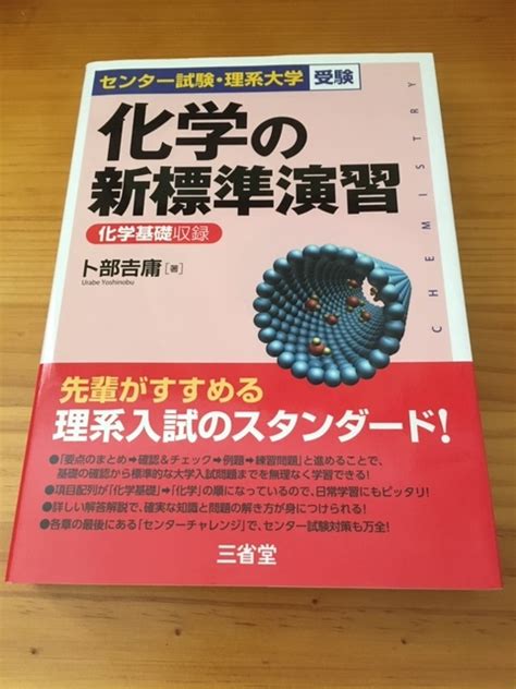 Yahoo オークション センター試験理系大学受験 化学の新標準演習