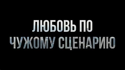 Podcast Любовь по чужому сценарию 2007 Фильм онлайн киноподкаст