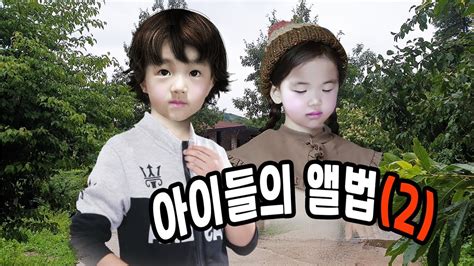 아이들의 앨범2 Youtube