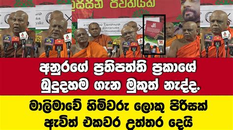 🔴අනුරගේ ප්‍රතිපත්ති ප්‍රකාශේ බුදුදහම ගැන මුකුත් නැද්ද මාලිමාවේ හිමිවරුන්ගෙන් හැරෙන තැපෑලේ උත්තර