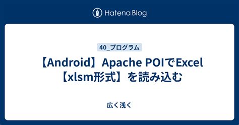 【android】apache Poiでexcel【xlsm形式】を読み込む 広く浅く