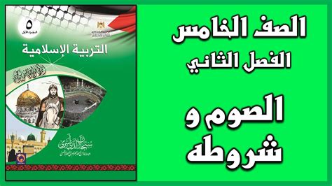 حل أسئلة و أنشطة درس الصوم و شروطه التربية الإسلامية الصف الخامس