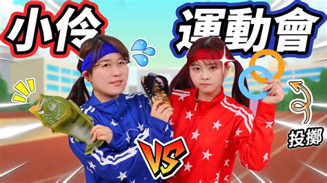 小伶玩具運動會！套圈吹氣球大挑戰，誰能奪冠？ 小伶玩具 Xiaoling Toy Youtube