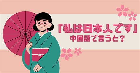 「私は日本人です 」を中国語で言うと？「我是日本人」の正しい発音について練習してみよう！ 毎日中国語のブログ 最短で中国語習得を目指す