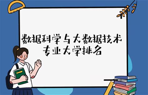 2023全国数据科学与大数据技术专业大学排名一览表