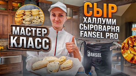 Сыр Халлуми рецепт / Мастер класс по сыроделию от Ольги Елисеевой ...