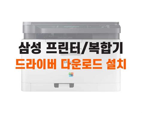 삼성 복합기 드라이버 다운로드 설치방법 And 공유기 무선 네트워크 연결 Wifi 헬스 큐레이션