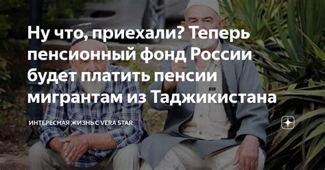 Ну что приехали Теперь пенсионный фонд России будет платить пенсии мигрантам из Таджикистана