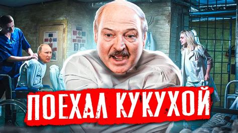 Лукашенко серьёзно болен медицина бессильна Вертолеты И самолеты не