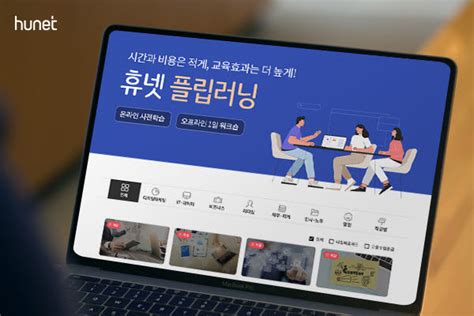 휴넷 플립러닝 직원교육 수강생 공개 모집 전자신문
