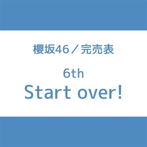 櫻坂46｜個別ミーグリ：完売表【6th：start Over 】 Senu Blog