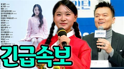 핫 Jyp 박진영 회장님 김다현에게 전화 “ Mbn은 음악 천재 김다현을 놓쳤다 ” 김다현의 국제시장 공략 계획이