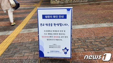 외부인 보면 신고까지…빗장 건 여대들이 문제일까[바로 젠더] 뉴스1