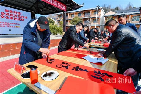 万福迎春墨香荆楚书法家走进保康县陈家湾村写春联送祝福 活动 名家 马良镇