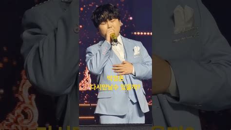 박성온 살리고 미스터트롯2 콘서트 서울 Youtube