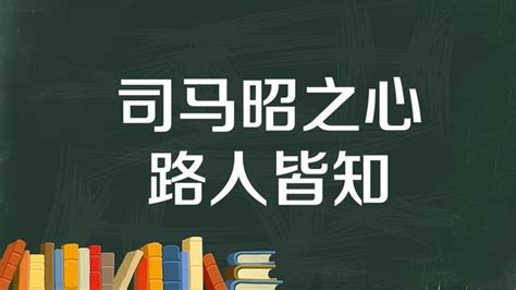 司马昭之心路人皆知是什么意思 是什么梗 最新网络热词 虚拟世界只为考证