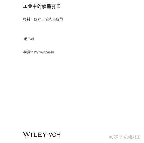介绍《工业中的喷墨打印（材料、技术、系统和应用）》的主要内容 知乎
