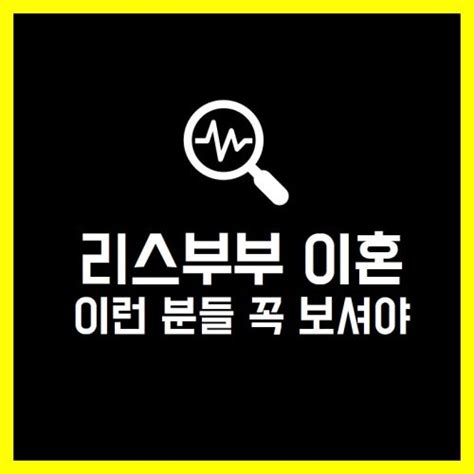 섹스 리스 이혼 관련 법률상담 확인하기10년 된 부부 21세기 이슈