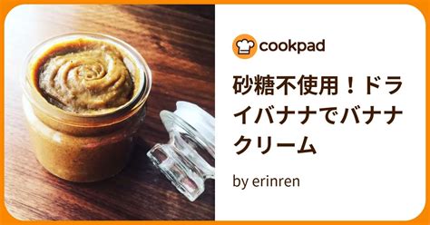 砂糖不使用！ドライバナナでバナナクリーム By Erinren 【クックパッド】 簡単おいしいみんなのレシピが395万品