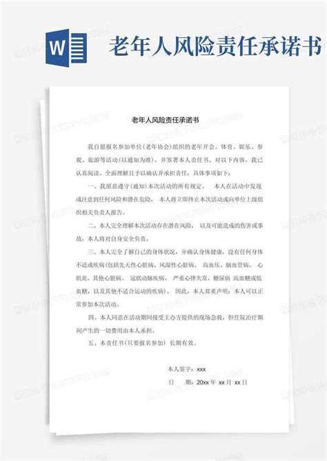 老年人风险责任承诺书word模板下载编号lmomazor熊猫办公