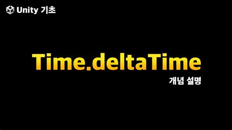 유니티 기초 Time deltaTime YouTube