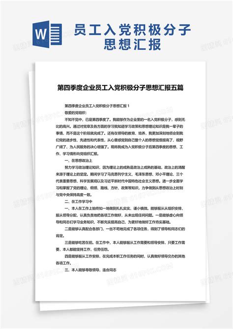 企业员工入党积极分子思想汇报五篇word模板免费下载编号1pnaw93wp图精灵
