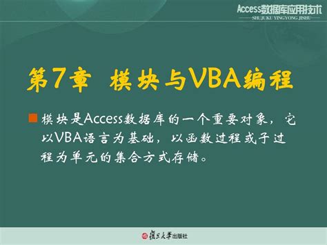 第7章 模块与vba编程word文档在线阅读与下载无忧文档