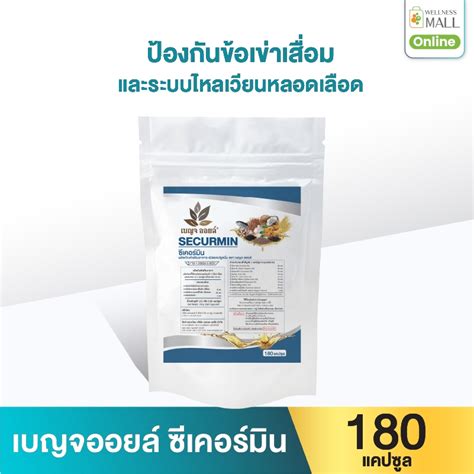 เบญจออยล์ ซีเคอร์มิน 180 แคปซูล ดูแลข้อเข่า ข้ออักเสบ รูมาตอยด์ ลด