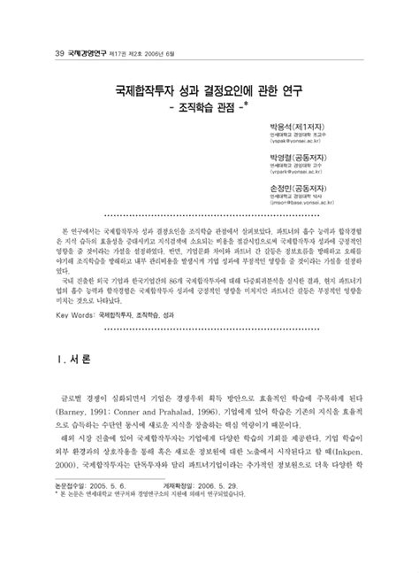 국제합작투자 성과 결정요인에 관한 연구 조직학습 관점 Koreascholar